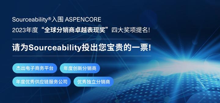 请为Sourceability®投出您宝贵的一票！Sourceability®入围2023年度“全球分销商卓越表现奖”提名！ - 知乎