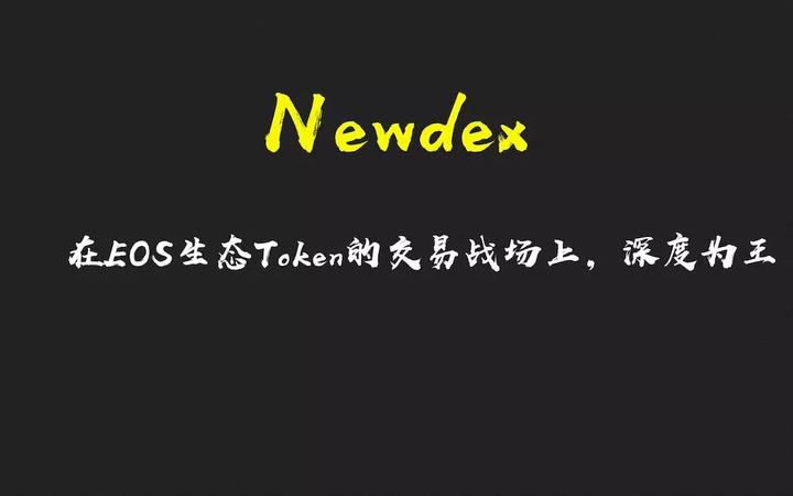 Newdex：在EOS生态Token的交易战场上，深度为王 - 知乎