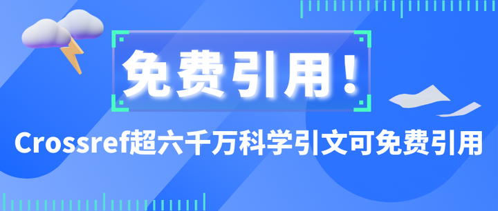 免费！Crossref超六千万科学引文可免费引用！ - 知乎
