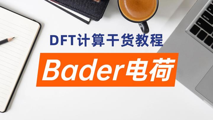 纯干货！Bader电荷分析 | VASP零基础实用教程 - 知乎
