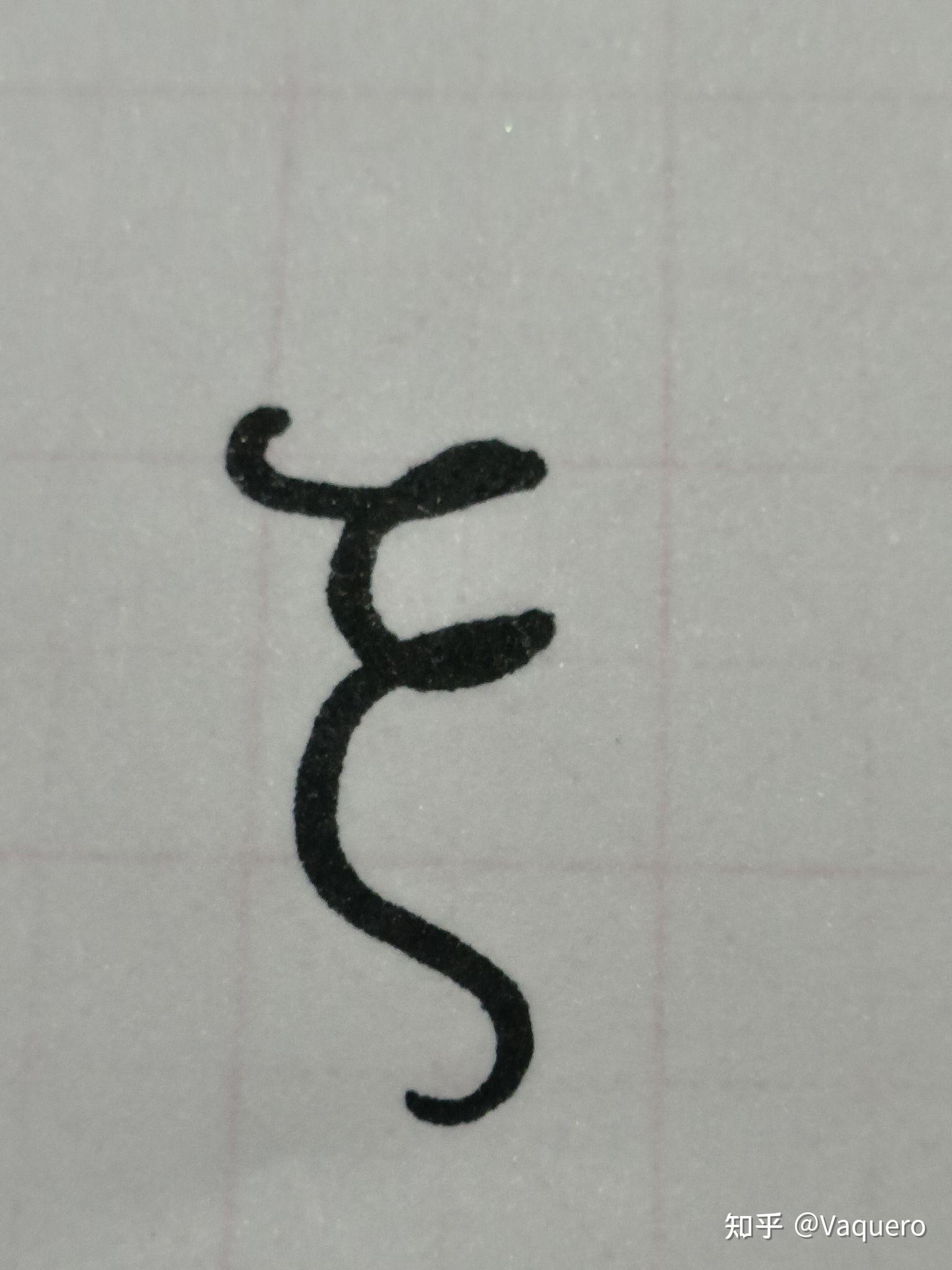 希腊字母 ξ（克西）这个符号怎么写好看又便捷？ - 知乎