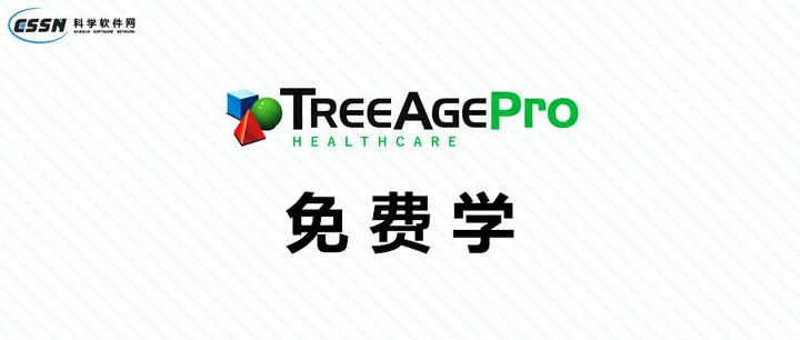 TreeAge软件操作免费培训 - 知乎