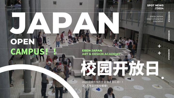 日艺塾｜2024最新！日本校园开放日Open Campus 20+院校汇总 - 知乎