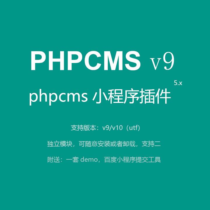 Phpcms V9小程序插件简介 知乎