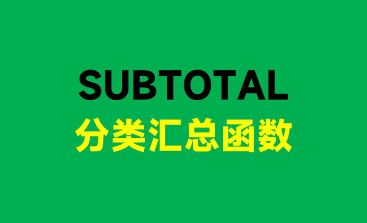 Subtotal，职场必备函数之一，1个抵得上11个函数 - 知乎