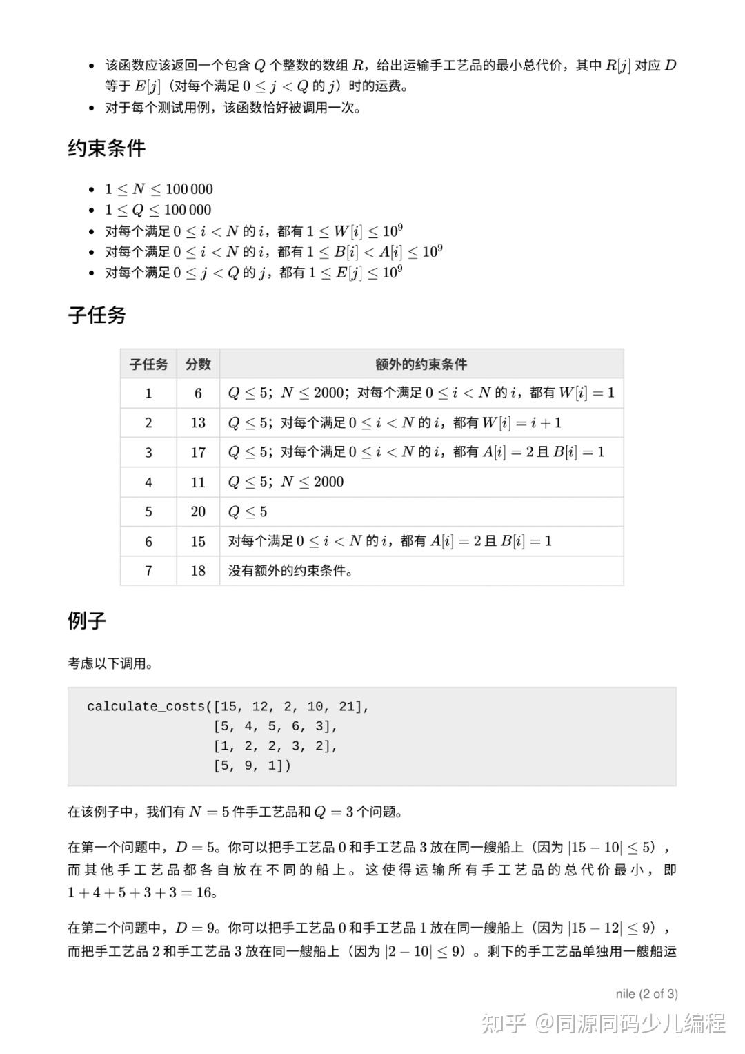 IOI 2024国际信息学奥林匹克竞赛赛题（中文翻译版） - 知乎