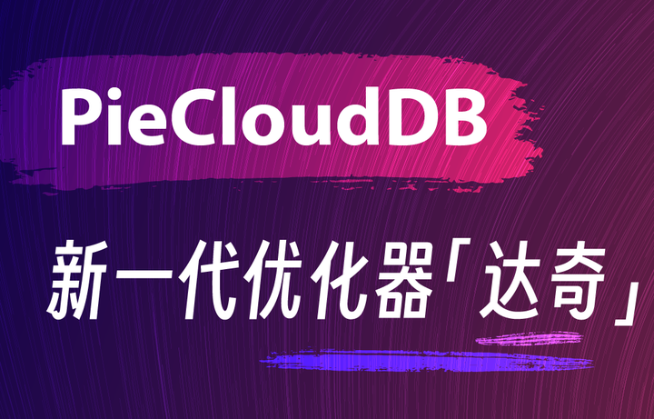 PieCloudDB 新一代优化器「达奇」：专为云原生和分布式场景而打造 - 知乎