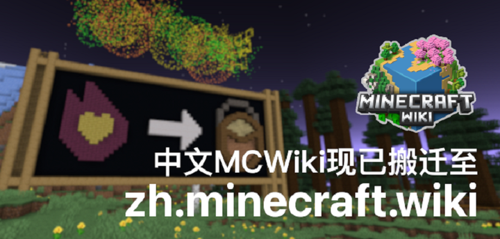 中文Minecraft Wiki现已迁移至zh.minecraft.wiki，再多说几句… - 知乎