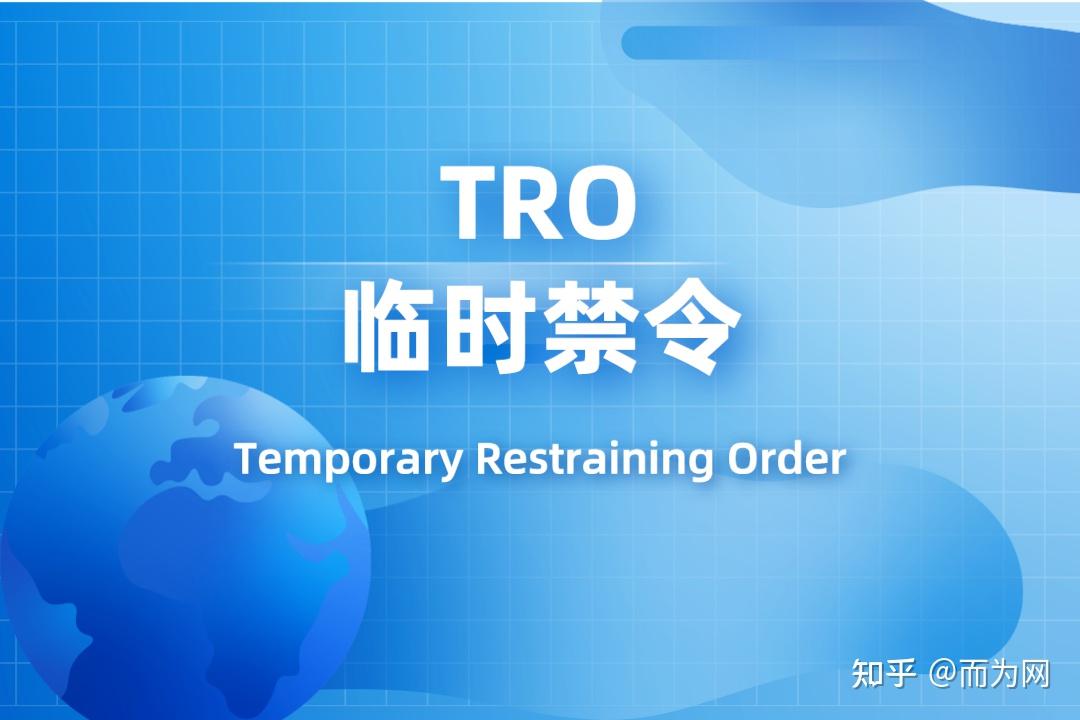 关于TRO临时禁令，跨境卖家们必须要知道的12个点 - 知乎
