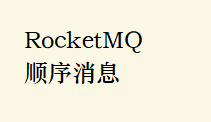 Java小案例-RocketMQ的11种消息类型，你知道几种？（顺序消息） - 知乎