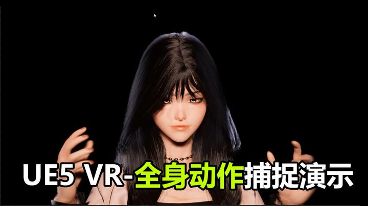 UE5-VR全身动作捕捉数字人演示Demo - 知乎