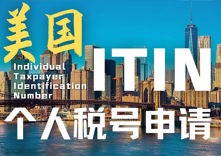 美国ITIN申请 怎么申请美国ITIN个人税号 tiktok美国小店申请ITIN外国人税号 - 知乎