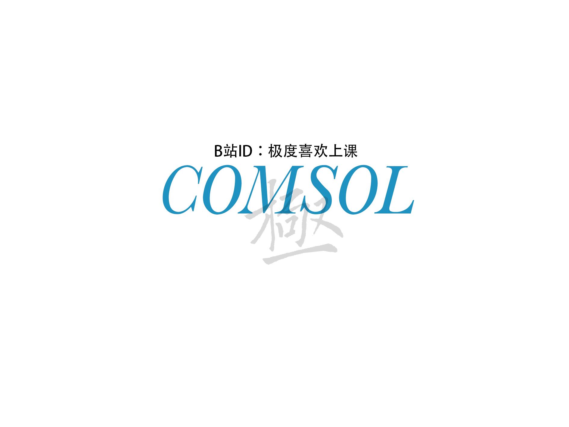 3 COMSOL 喷嘴的模拟（流体力学单相流 模型的简化原则） - 知乎