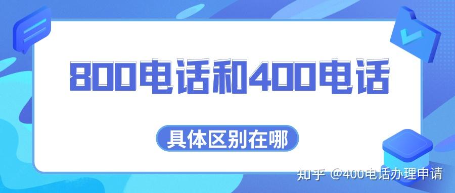 800和400电话的区别是什么？ - 知乎