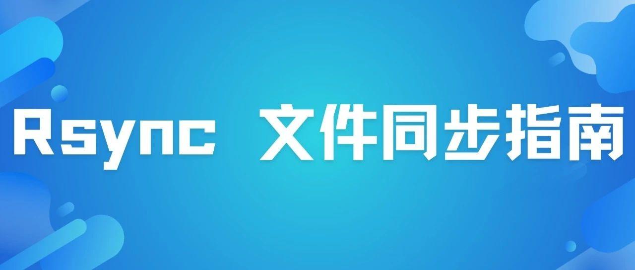 Rsync -文件同步指南 - 知乎