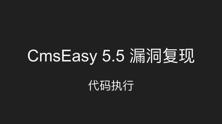 CmsEasy 5.5 代码执行漏洞复现 - 知乎