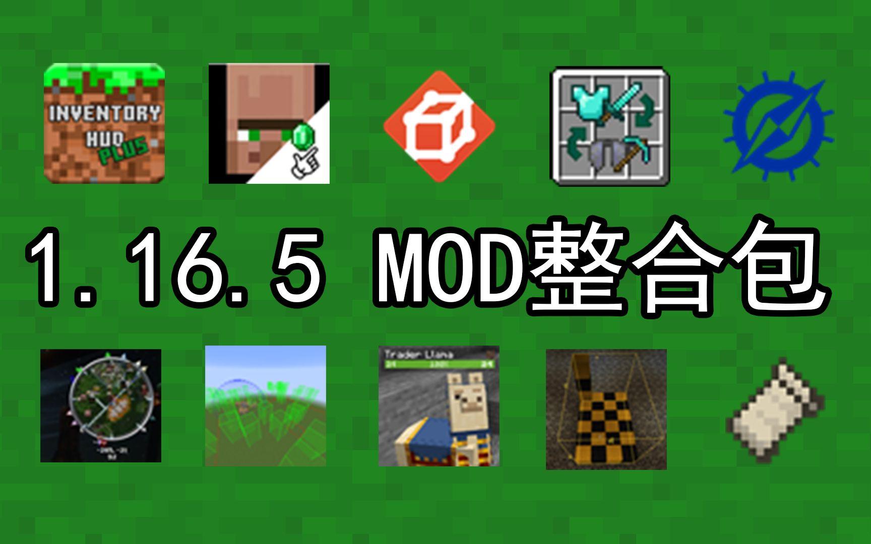 我的世界1.16.5实用辅助MOD整合包-Minecraft - 知乎