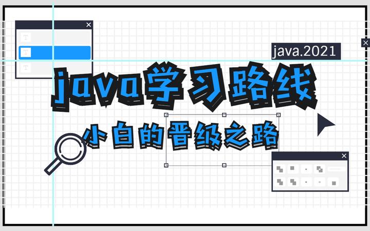 【java学习路线】全篇学完让你从java小白直接变成java大佬！ - 知乎