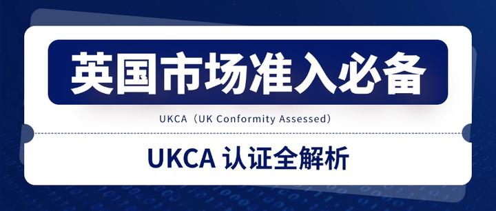 英国市场准入必备】UKCA 认证全解析：2025 年 UKCA 认证全面生效！CE 标志已失效，这些合规要点企业必须掌握 - 知乎