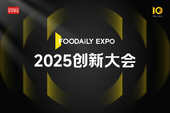 2025 Foodaily创新大会完整议程出炉，152位嘉宾共话产业增长新生态 - 知乎