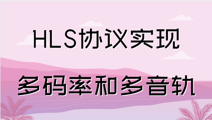 HLS协议实现多码率和多音轨 - 知乎