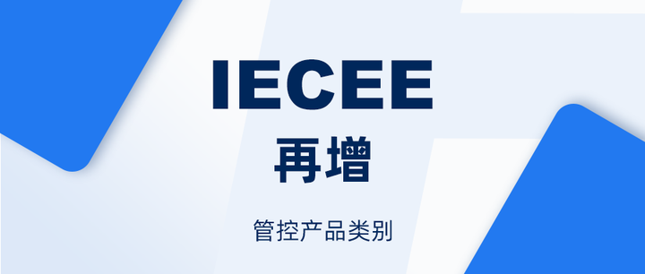 SASO将扩大IECEE管控范围，2021年7月1日起生效 - 知乎