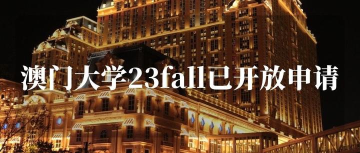 澳门大学23fall已开放申请！ - 知乎