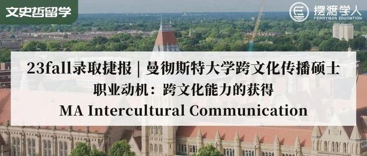 23fall录取捷报 | 曼彻斯特大学跨文化传播硕士+1：跨文化能力的获得Intercultural Communication - 知乎