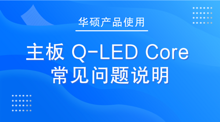 主板Q-LED Core 常见问题说明 - 知乎