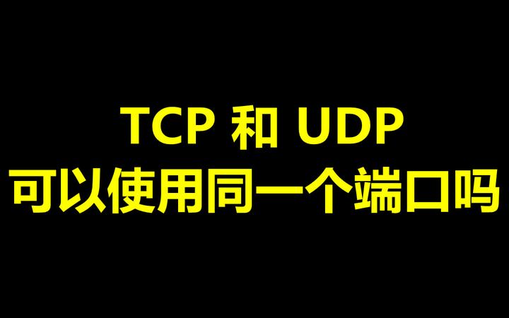Tcp 和 Udp 可以使用同一个端口吗? 知乎