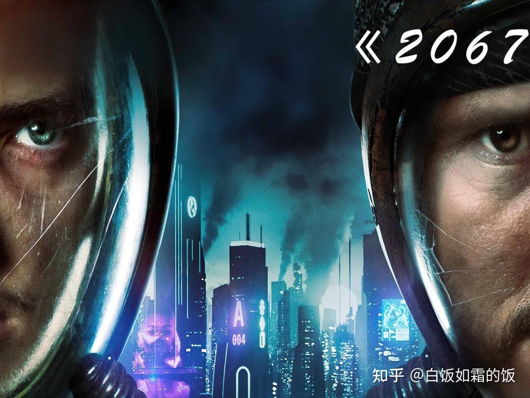 电影《2067》影评（含剧透慎入） - 知乎