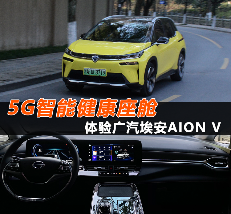5G智能健康座舱 体验广汽埃安AION V - 知乎