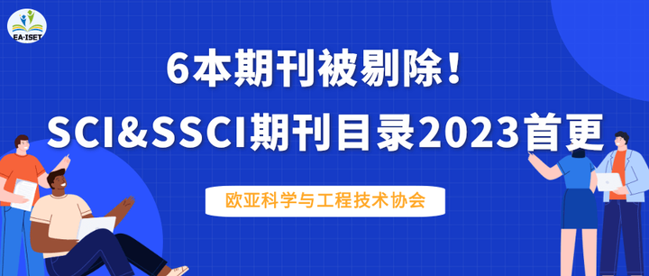 科研热点|6本期刊被剔除！SCIE&SSCI期刊目录新年首更~ - 知乎