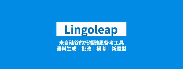 AI托福批改神器 LingoLeap 有哪些强大功能？ - 知乎