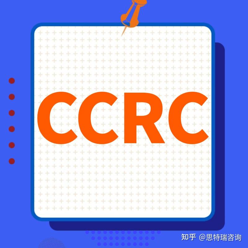 什么是CCRC认证？ - 知乎