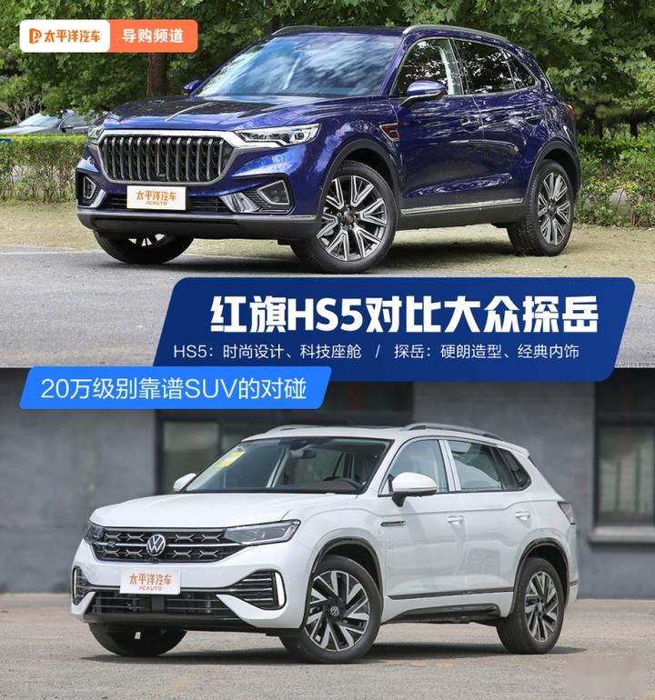 20万级别靠谱SUV的对碰 红旗HS5与大众探岳谁更强？ - 知乎