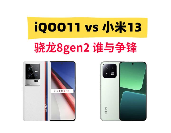 iQOO11 vs 小米13，谁才是“骁龙8gen2"的性价比王者？ - 知乎