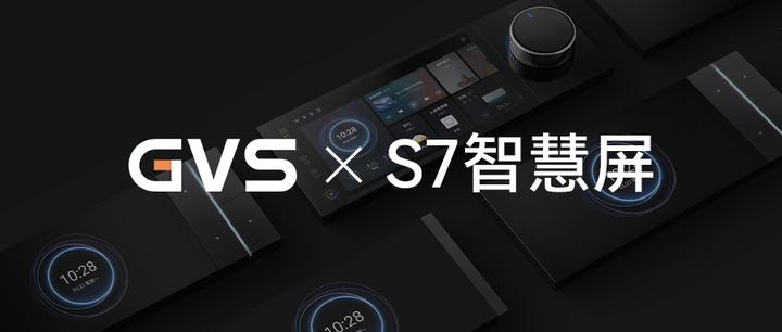GVS新品 | 豪宅C位智慧中控屏，S7闪耀登场！ - 知乎