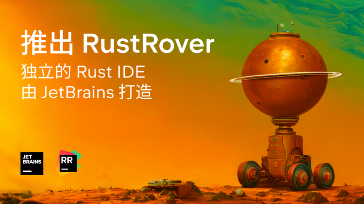 RustRover – JetBrains 出品的独立 Rust IDE - 知乎