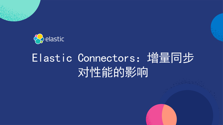Elastic Connectors：增量同步对性能的影响 - 知乎