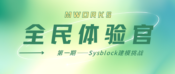 「MWORKS全民体验官」Sysblock建模挑战开启！ - 知乎