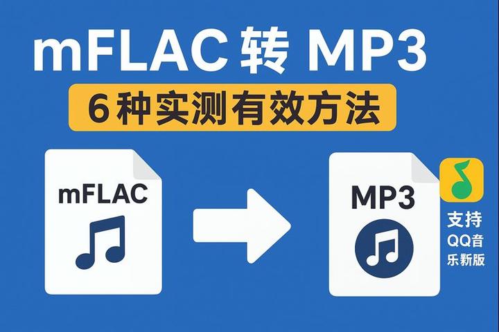 mflac转mp3六种实测有效方法，支持QQ音乐新版本 - 知乎