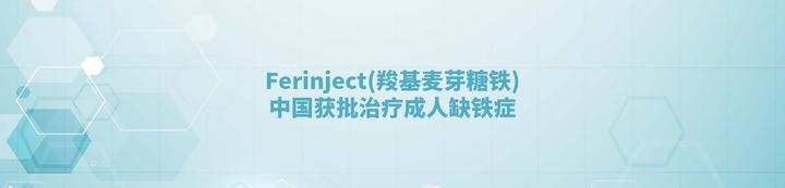 Ferinject(羧基麦芽糖铁)中国获批治疗成人缺铁症 - 知乎