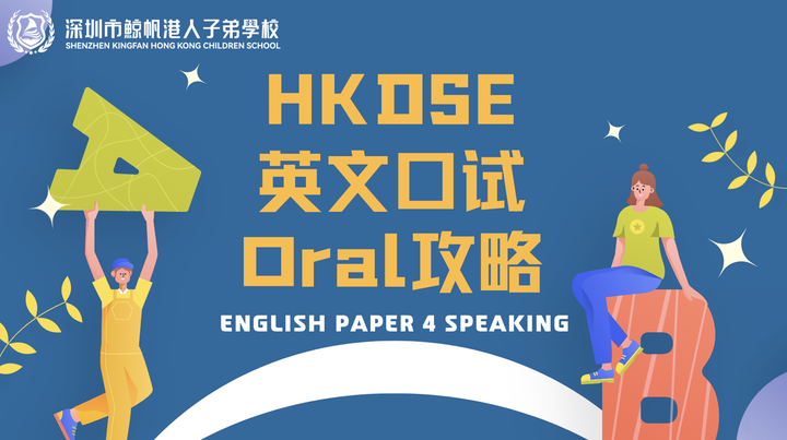 2024 HKDSE 英语口试考试攻略！ 速速收藏！ - 知乎