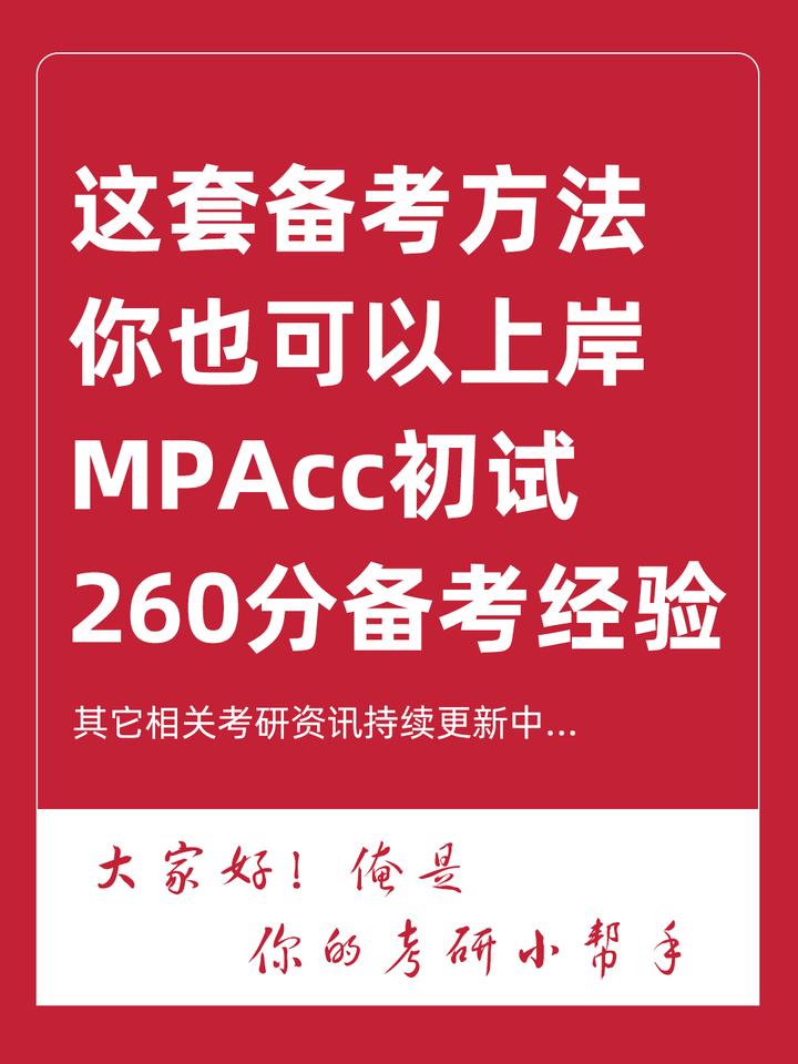 有了这套备考方法，你也可以稳稳上岸~MPAcc初试260分高分备考经验 - 知乎