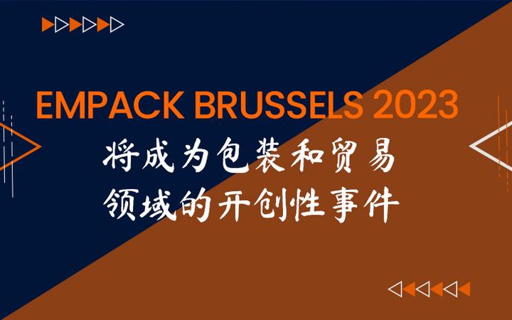 EMPACK BRUSSELS 2023: 全面概述 - 知乎