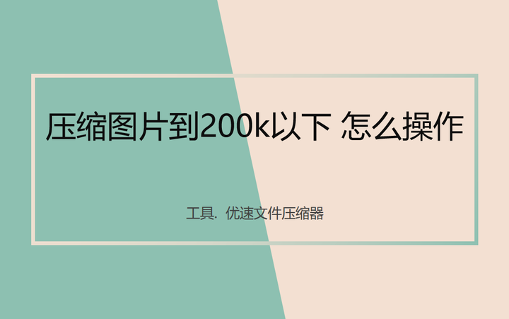 压缩图片到200k以下，怎么操作？ - 知乎
