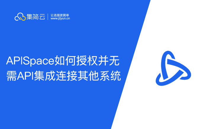 APISpace如何授权并无需API集成连接其他系统 - 知乎