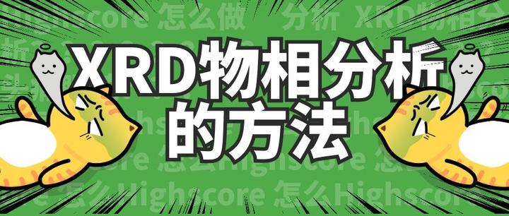 如何使用Highscore 进行XRD物相分析？ - 知乎