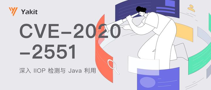 CVE-2020-2551 深入 IIOP 检测与 Non-Java(Yak) 利用 - 知乎